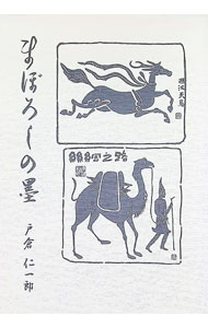 &nbsp;&nbsp;&nbsp; "まぼろしの墨 " の詳細 出版社: 化学同人 レーベル: 作者: 戸倉仁一郎 カナ: マボロシノスミ / トクラニイチロウ サイズ: 単行本 関連商品リンク : 戸倉仁一郎 化学同人