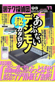&nbsp;&nbsp;&nbsp; "裏テク探偵団　VOLUME11　あぶないデジモノマル秘カタログ " の詳細 出版社: アスペクト レーベル: アスペクトムック 作者: アスペクト カナ: ウラテクタンテイダン11アブナイデジモノマル...