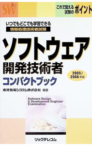 &nbsp;&nbsp;&nbsp; "ソフトウェア開発技術者コンパクトブック　2005／2006年版 " の詳細 出版社: リックテレコム レーベル: 作者: 東芝情報システム【編著】 カナ: ソフトウェアカイハツギジュツシャコンパクトブ...
