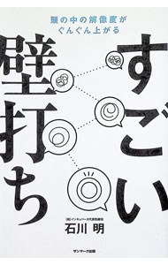 &nbsp;&nbsp;&nbsp; すごい壁打ち 単行本 の詳細 出版社: サンマーク出版 レーベル: 作者: 石川明 カナ: スゴイカベウチ / イシカワアキラ サイズ: 単行本 ISBN: 4763142054 発売日: 2025/0...
