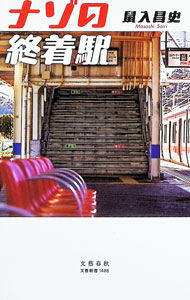 &nbsp;&nbsp;&nbsp; ナゾの終着駅 新書 の詳細 出版社: 文藝春秋 レーベル: 作者: 鼠入昌史 カナ: ナゾノシュウチャクエキ / ソイリマサシ サイズ: 新書 ISBN: 4166614882 発売日: 2025/03...