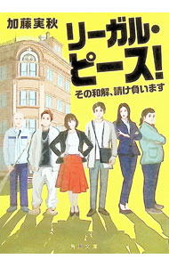 &nbsp;&nbsp;&nbsp; リーガル・ピース！ 文庫 の詳細 出版社: KADOKAWA レーベル: 作者: 加藤実秋 カナ: リーガルピース / カトウミアキ サイズ: 文庫 ISBN: 4041157671 発売日: 2025...