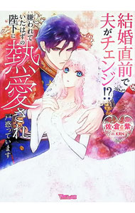 &nbsp;&nbsp;&nbsp; 結婚直前で夫がチェンジ！？嫌われていたはずの陛下に熱愛され戸惑っています 文庫 の詳細 出版社: ハーパーコリンズ・ジャパン レーベル: 作者: 佐倉紫 カナ: ケッコンチョクゼンデオットガチェンジキラ...