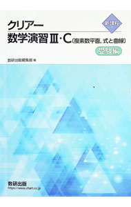 &nbsp;&nbsp;&nbsp; "新課程　クリアー数学演習III・C〔複素数平面，式と曲線〕受験編 " の詳細 出版社: 数研出版 レーベル: 作者: 数研出版編集部【編】 カナ: シンカテイクリアースウガクエンシュウ3シーフクソスウ...
