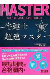 &nbsp;&nbsp;&nbsp; 宅建士超速マスター 2025年度版 単行本 の詳細 出版社: TAC株式会社出版事業部 レーベル: 作者: 都丸正弘 カナ: タッケンシチョウソクマスター / トマルセイコウ サイズ: 単行本 ISBN...