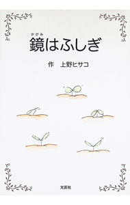 &nbsp;&nbsp;&nbsp; 鏡はふしぎ 単行本 の詳細 出版社: 文芸社 レーベル: 作者: 上野ヒサコ カナ: カガミハフシギ / ウエノヒサコ サイズ: 単行本 ISBN: 9784286157252 発売日: 2014/12...