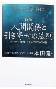 &nbsp;&nbsp;&nbsp; 新訳人間関係と引き寄せの法則 単行本 の詳細 出版社: SBクリエイティブ レーベル: 作者: HicksEsther カナ: シンヤクニンゲンカンケイトヒキヨセノホウソク / エスターヒックス サイズ...