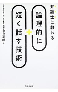 &nbsp;&nbsp;&nbsp; 弁護士に教わる論理的に短く話す技術 単行本 の詳細 出版社: 池田書店 レーベル: 作者: 奈良正哉 カナ: ベンゴシニオソワルロンリテキニミジカクハナスギジュツ / ナラマサヤ サイズ: 単行本 IS...