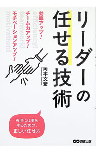 &nbsp;&nbsp;&nbsp; リーダーの任せる技術 単行本 の詳細 出版社: あさ出版 レーベル: 作者: 岡本文宏 カナ: リーダーノマカセルギジュツ / オカモトフミヒロ サイズ: 単行本 ISBN: 4866677507 発売...