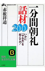 &nbsp;&nbsp;&nbsp; 一分間朝礼話材200 文庫 の詳細 出版社: 三笠書房 レーベル: 知的生きかた文庫 作者: 赤根祥道 カナ: イップンカンチョウレイワザイニヒャク / アカネショウドウ サイズ: 文庫 ISBN: 4...