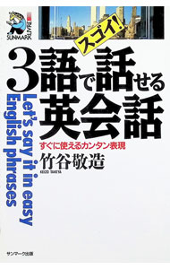 &nbsp;&nbsp;&nbsp; スゴイ！3語で話せる英会話 単行本 の詳細 出版社: サンマーク出版 レーベル: Sunmark　livre 作者: 竹谷敬造 カナ: スゴイサンゴデハナセルエイカイワ / タケヤケイゾウ サイズ: 単...