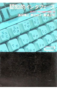 &nbsp;&nbsp;&nbsp; 認知的インタフェース 単行本 の詳細 出版社: 新曜社 レーベル: ワードマップ 作者: 海保博之 カナ: ニンチテキインタフェース / カイホヒロユキ サイズ: 単行本 ISBN: 478850386...