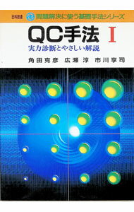 &nbsp;&nbsp;&nbsp; QC手法 1 単行本 の詳細 出版社: 日科技連出版社 レーベル: 問題解決に使う基礎手法シリーズ 作者: 角田克彦 カナ: キューシーシュホウ / ツノダカツヒコ サイズ: 単行本 ISBN: 481...