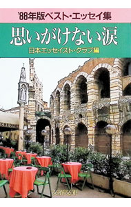 &nbsp;&nbsp;&nbsp; 思いがけない涙 文庫 の詳細 出版社: 文芸春秋 レーベル: 文春文庫 作者: 日本エッセイスト・クラブ【編】 カナ: オモイガケナイナミダ / ニホンエッセイストクラブ サイズ: 文庫 ISBN: 4...