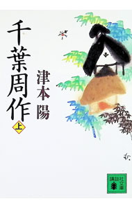 &nbsp;&nbsp;&nbsp; 千葉周作 上 文庫 の詳細 出版社: 講談社 レーベル: 講談社文庫 作者: 津本陽 カナ: チバシュウサク1 / ツモトヨウ サイズ: 文庫 ISBN: 4061850245 発売日: 1991/11...