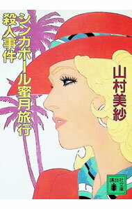 &nbsp;&nbsp;&nbsp; シンガポール蜜月旅行（ハネムーン）殺人事件（キャサリンシリーズ短編8） 文庫 の詳細 出版社: 講談社 レーベル: 講談社文庫 作者: 山村美紗 カナ: シンガポールハネムーンサツジンジケンキャサリンシ...