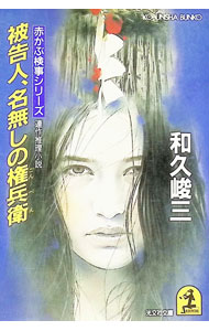 &nbsp;&nbsp;&nbsp; 赤かぶ検事シリーズ−被告人、名無しの権兵衛− 文庫 の詳細 出版社: 光文社 レーベル: 光文社文庫 作者: 和久峻三 カナ: アカカブケンジシリーズヒコクニンナナシノゴンベエ / ワクシュンゾウ サイ...