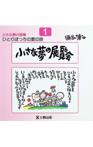 &nbsp;&nbsp;&nbsp; ひとりぼっちの愛の詩 1 単行本 の詳細 出版社: 須永アートプロダクション レーベル: 作者: 須永博士 カナ: ヒトリボッチノアイノシ / スナガヒロシ サイズ: 単行本 ISBN: 4883040...