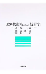 &nbsp;&nbsp;&nbsp; 医療技術系のための統計学 単行本 の詳細 出版社: 日科技連出版社 レーベル: 作者: 北畠暁 カナ: イリョウギジュツケイノタメノトウケイガク / キタバタケサトシ サイズ: 単行本 ISBN: 48...