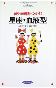 &nbsp;&nbsp;&nbsp; 愛と幸運をつかむ星座・血液型 単行本 の詳細 出版社: 同文書院 レーベル: 面白BOOKS 作者: ルネ・ヴァンダール・ワタナベ【監修】 カナ: アイトコウウンヲツカムセイザケツエキガタ / ルネヴァ...