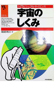 &nbsp;&nbsp;&nbsp; 宇宙のしくみ 単行本 の詳細 出版社: 日本実業出版社 レーベル: 入門ビジュアルサイエンス 作者: 磯部しゅう三 カナ: ウチュウノシクミ / イソベシュウゾウ サイズ: 単行本 ISBN: 4534...
