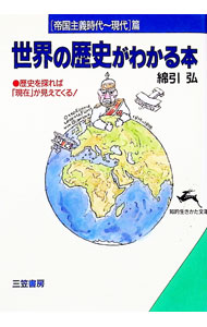 &nbsp;&nbsp;&nbsp; 世界の歴史がわかる本−帝国主義時代−現代篇− 文庫 の詳細 出版社: 三笠書房 レーベル: 知的生きかた文庫 作者: 綿引弘 カナ: セカイノレキシガワカルホンテイコクシュギジダイゲンダイヘン / ワタ...