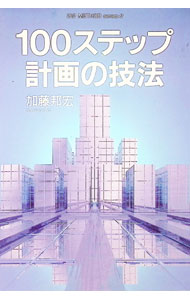 &nbsp;&nbsp;&nbsp; "100ステップ計画の技法 " の詳細 出版社: オフィス202出版部 レーベル: 202　method　series 作者: 加藤邦宏 カナ: ヒャクステップケイカクノギホウ / カトウクニヒロ サイ...