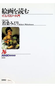 &nbsp;&nbsp;&nbsp; 絵画を読む 単行本 の詳細 出版社: 日本放送出版協会 レーベル: NHKブックス 作者: 若桑みどり カナ: カイガオヨム / ワカクワミドリ サイズ: 単行本 ISBN: 414001668X 発売...