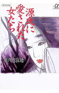 &nbsp;&nbsp;&nbsp; 源氏に愛された女たち 文庫 の詳細 出版社: 講談社 レーベル: 講談社＋α文庫 作者: 瀬戸内寂聴 カナ: ゲンジニアイサレタオンナタチ / セトウチジャクチョウ サイズ: 文庫 ISBN: 4062...