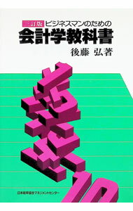&nbsp;&nbsp;&nbsp; ビジネスマンのための会計学教科書 単行本 の詳細 出版社: 日本能率協会マネジメントセンター レーベル: 作者: 後藤弘 カナ: ビジネスマンノタメノカイケイガクキョウカショ / ゴトウヒロシ サイズ:...