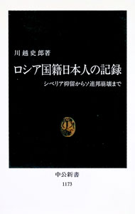 &nbsp;&nbsp;&nbsp; ロシア国籍日本人の記録 新書 の詳細 出版社: 中央公論社 レーベル: 中公新書 作者: 川越史郎 カナ: ロシアコクセキニホンジンノキロク / カワゴエシロウ サイズ: 新書 ISBN: 412101...
