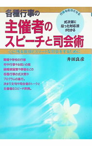 &nbsp;&nbsp;&nbsp; 各種行事の主催者のスピーチと司会術 単行本 の詳細 出版社: 大泉書店 レーベル: 作者: 井田良彦 カナ: カクシュギョウジノシュサイシャノスピーチトシカイジュツ / イダヨシヒコ サイズ: 単行本 ...