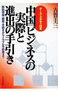 &nbsp;&nbsp;&nbsp; "中国ビジネスの実際と進出の手引き " の詳細 出版社: 日本実業出版社 レーベル: 作者: 古賀圭三 カナ: チュウゴクビジネスノジッサイトシンシュツノテビキ / コガケイゾウ サイズ: 単行本 関連...