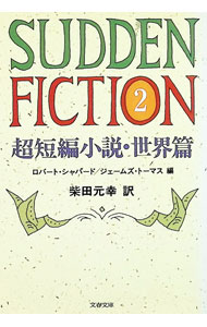&nbsp;&nbsp;&nbsp; Sudden　fiction(2)−超短編小説・世界篇− 文庫 の詳細 出版社: 文芸春秋 レーベル: 文春文庫 作者: ロバート・シャパード／ジェームズ・トーマス カナ: サドンフィクション2チョウタ...