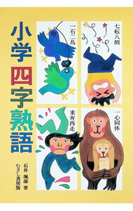 &nbsp;&nbsp;&nbsp; 小学四字熟語 単行本 の詳細 出版社: むさし書房 レーベル: 作者: 石井颯雄 カナ: ショウガクヨジジュクゴ / イシイサツオ サイズ: 単行本 ISBN: 4838508239 発売日: 1994...