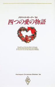&nbsp;&nbsp;&nbsp; 四つの愛の物語−クリスマス・ストーリー’94− 新書 の詳細 出版社: ハーレクイン レーベル: 作者: エミリー・リチャーズ　他 カナ: ヨッツノアイノモノガタリクリスマスストーリー94 / エミリー...