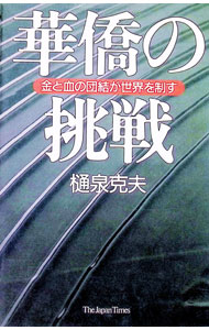 &nbsp;&nbsp;&nbsp; 華僑の挑戦 の詳細 出版社: ジャパンタイムズ レーベル: 作者: 樋泉克夫 カナ: カキョウノチョウセン / ヒイズミカツオ サイズ: 単行本 関連商品リンク : 樋泉克夫 ジャパンタイムズ