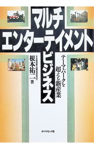&nbsp;&nbsp;&nbsp; マルチ・エンターテイメント・ビジネス 単行本 の詳細 出版社: ダイヤモンド社 レーベル: 作者: 根本祐二 カナ: マルチエンターテイメントビジネス / ネモトユウジ サイズ: 単行本 ISBN: 4...