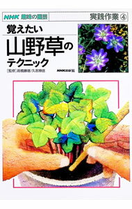 &nbsp;&nbsp;&nbsp; 覚えたい山野草のテクニック 単行本 の詳細 出版社: 日本放送出版協会 レーベル: NHK趣味の園芸実践作業 作者: 日本放送出版協会 カナ: オボエタイサンヤソウノテクニック / ニッポンホウソウシュ...