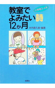 &nbsp;&nbsp;&nbsp; 教室でよみたい詩12か月　小学校3・4年 単行本 の詳細 出版社: 民衆社 レーベル: 作者: 水内喜久雄 カナ: キョウシツデヨミタイシジュウニカゲツショウガッコウ34ネン / ミズウチキクオ サイズ...