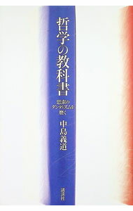 &nbsp;&nbsp;&nbsp; 哲学の教科書 単行本 の詳細 出版社: 講談社 レーベル: 作者: 中島義道 カナ: テツガクノキョウカショ / ナカジマヨシミチ サイズ: 単行本 ISBN: 4062075431 発売日: 1995...