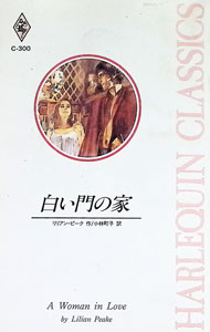 &nbsp;&nbsp;&nbsp; 白い門の家 新書 の詳細 出版社: ハーレクイン レーベル: ハーレクイン・クラシックス 作者: リリアン・ピーク カナ: シロイモンノイエ / リリアンピーク サイズ: 新書 ISBN: 483355...