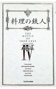 &nbsp;&nbsp;&nbsp; 料理の鉄人 4 単行本 の詳細 出版社: フジテレビ出版 レーベル: 作者: フジテレビ カナ: リョウリノテツジン / フジテレビ サイズ: 単行本 ISBN: 4594017622 発売日: 199...
