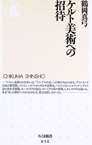 &nbsp;&nbsp;&nbsp; ケルト美術への招待 新書 の詳細 出版社: 筑摩書房 レーベル: ちくま新書 作者: 鶴岡真弓 カナ: ケルトビジュツエノショウタイ / ツルオカマユミ サイズ: 新書 ISBN: 448005636X...