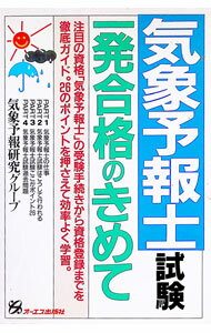 &nbsp;&nbsp;&nbsp; "気象予報士試験一発合格のきめて " の詳細 出版社: オーエス出版 レーベル: 作者: 気象予報研究グループ カナ: キショウヨホウシシケンイッパツゴウカクノキメテ / キショウヨホウケンキュウグルー...