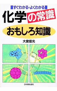 &nbsp;&nbsp;&nbsp; 化学の常識おもしろ知識 単行本 の詳細 出版社: 日本実業出版社 レーベル: 作者: 大宮信光 カナ: カガクノジョウシキオモシロチシキ / オオミヤノブミツ サイズ: 単行本 ISBN: 453402...