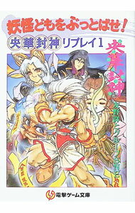 &nbsp;&nbsp;&nbsp; 央華封神リプレイ(1)−妖怪どもをぶっとばせ！− 文庫 の詳細 出版社: メディアワークス レーベル: 電撃ゲーム文庫 作者: グループSNE／友野詳 カナ: オウカフウシンリプレイ1ヨウカイドモヲブッ...