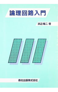 &nbsp;&nbsp;&nbsp; 論理回路入門 単行本 の詳細 出版社: 森北出版 レーベル: 作者: 浜辺隆二 カナ: ロンリカイロニュウモン / ハマベリュウジ サイズ: 単行本 ISBN: 4627823606 発売日: 1995...