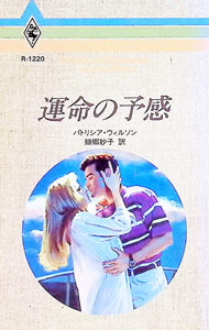&nbsp;&nbsp;&nbsp; 運命の予感 新書 の詳細 出版社: ハーレクイン レーベル: ハーレクイン・ロマンス 作者: パトリシア・ウィルソン カナ: ウンメイノヨカン / パトリシアウィルソン サイズ: 新書 ISBN: 48...