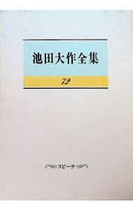 &nbsp;&nbsp;&nbsp; 池田大作全集 72 単行本 の詳細 出版社: 聖教新聞社 レーベル: 作者: 池田大作 カナ: イケダダイサクゼンシュウ / イケダダイサク サイズ: 単行本 ISBN: 4412007200 発売日:...